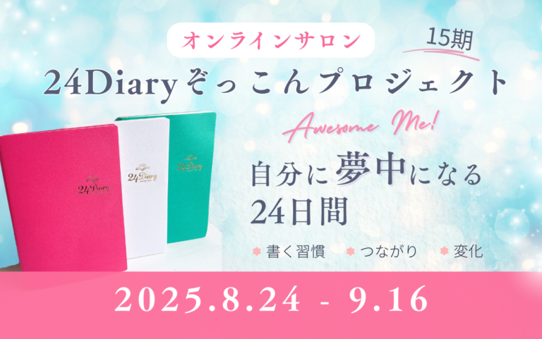 【公式】24Diary | 夢を叶える手帳 | 1クール3ヶ月でドラマティックに変わる