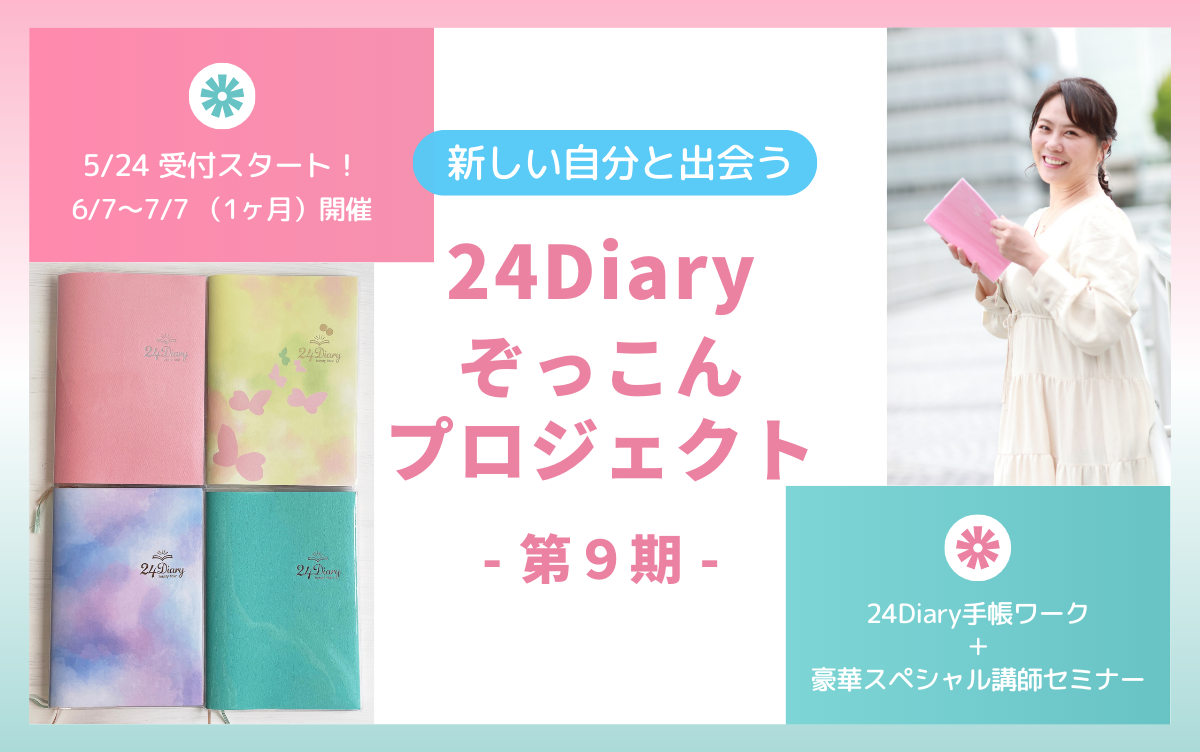 24diary | 夢を叶える手帳 | 自分らしい毎日をデザインする手帳