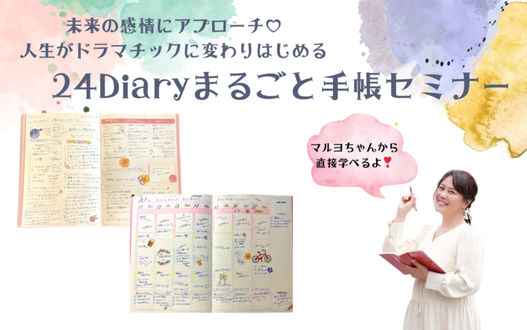 【公式】24Diary | 夢を叶える手帳 | 1クール3ヶ月でドラマティックに変わる