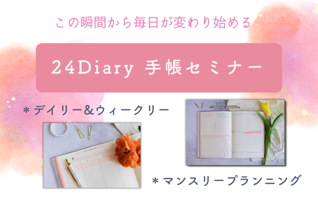 【公式】24Diary | 夢を叶える手帳 | 1クール3ヶ月でドラマティックに変わる