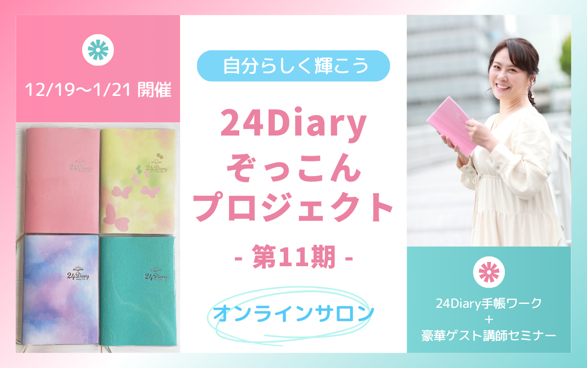 【公式】24Diary | 夢を叶える手帳 | 1クール3ヶ月でドラマティックに変わる