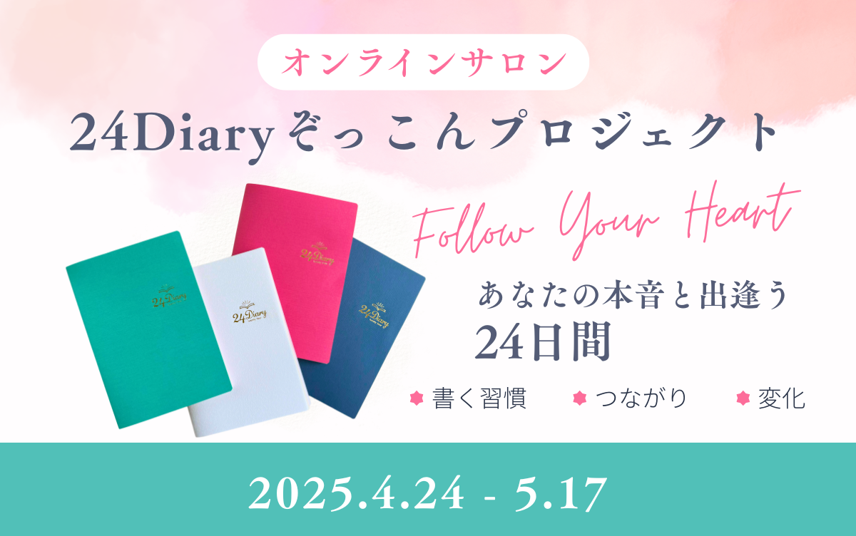 【公式】24Diary | 夢を叶える手帳 | 1クール3ヶ月でドラマティックに変わる