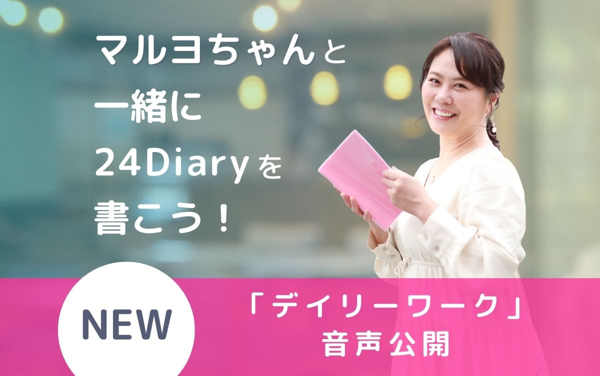 24Diary開発者 マルヨちゃんの「デイリーワーク」をフリー音声でお届け！ | 【公式】24Diary | 夢を叶える手帳