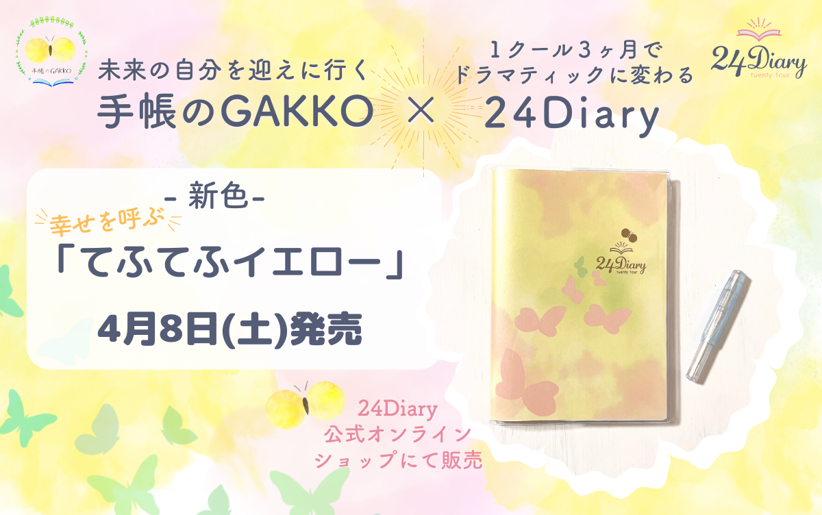【公式】24Diary | 夢を叶える手帳 | 1クール3ヶ月でドラマティックに変わる