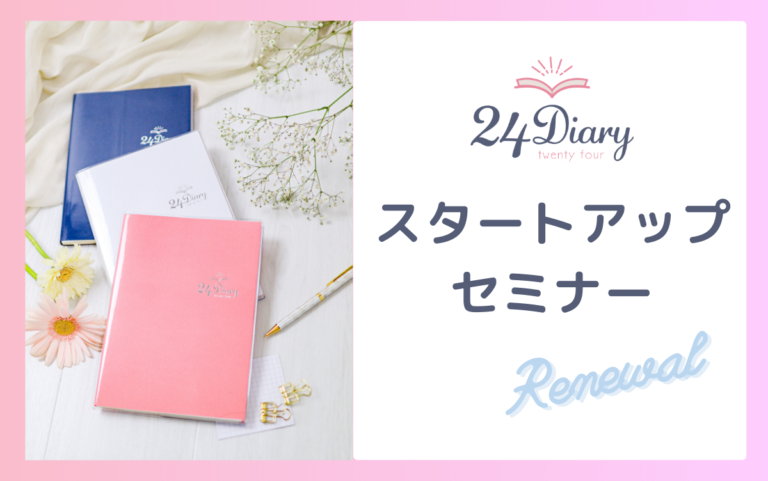 【公式】24Diary | 夢を叶える手帳 | 1クール3ヶ月でドラマティックに変わる