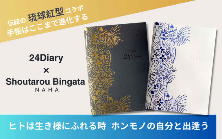 【公式】24Diary | 夢を叶える手帳 | 1クール3ヶ月でドラマティックに変わる