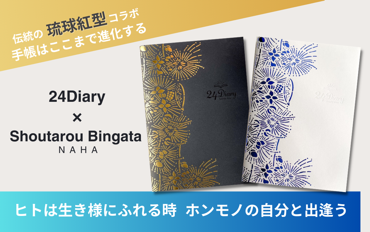 【公式】24Diary | 夢を叶える手帳 | 1クール3ヶ月でドラマティックに変わる