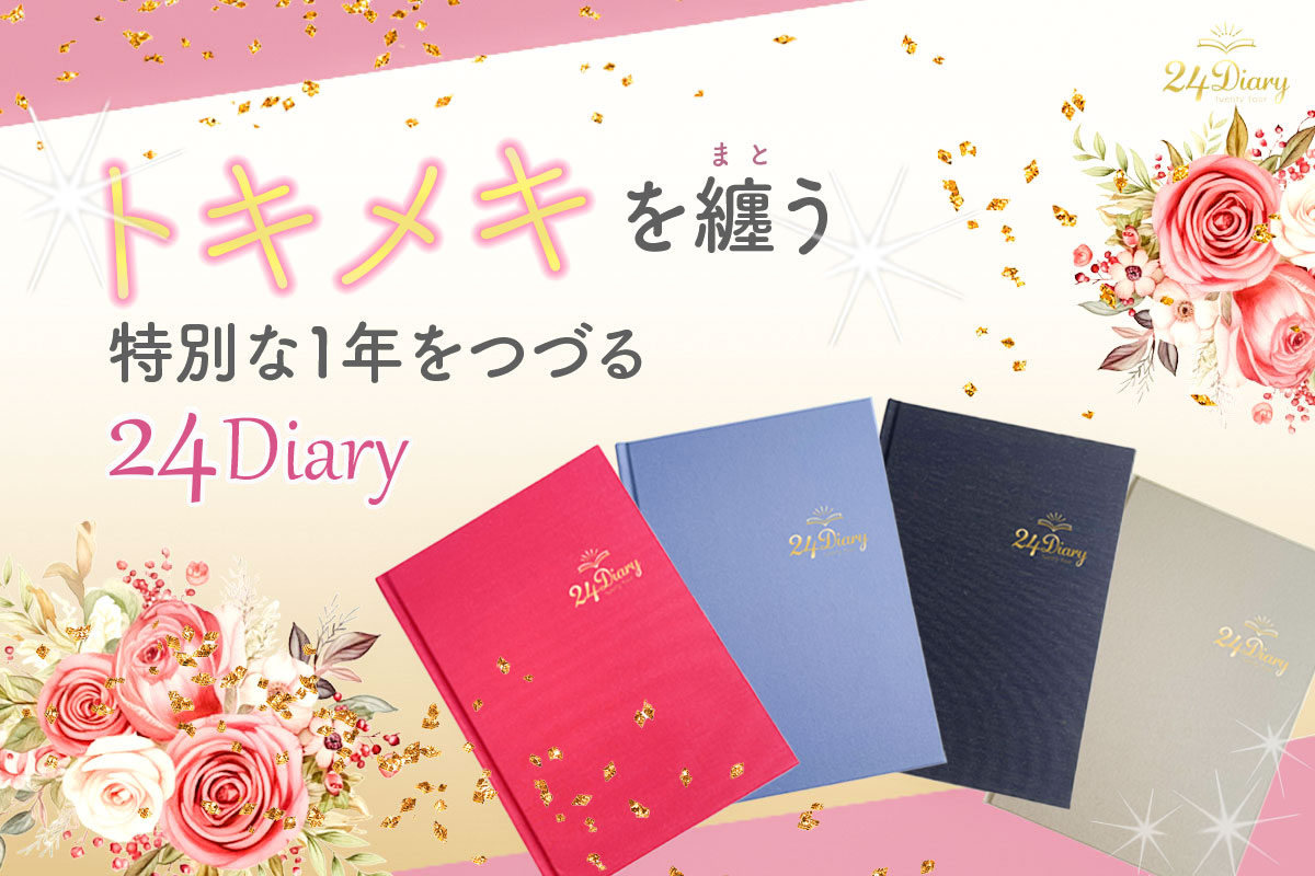 【公式】24Diary | 夢を叶える手帳 | 1クール3ヶ月でドラマティックに変わる