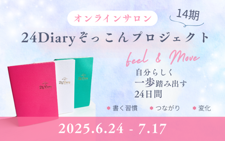 【公式】24Diary | 夢を叶える手帳 | 1クール3ヶ月でドラマティックに変わる