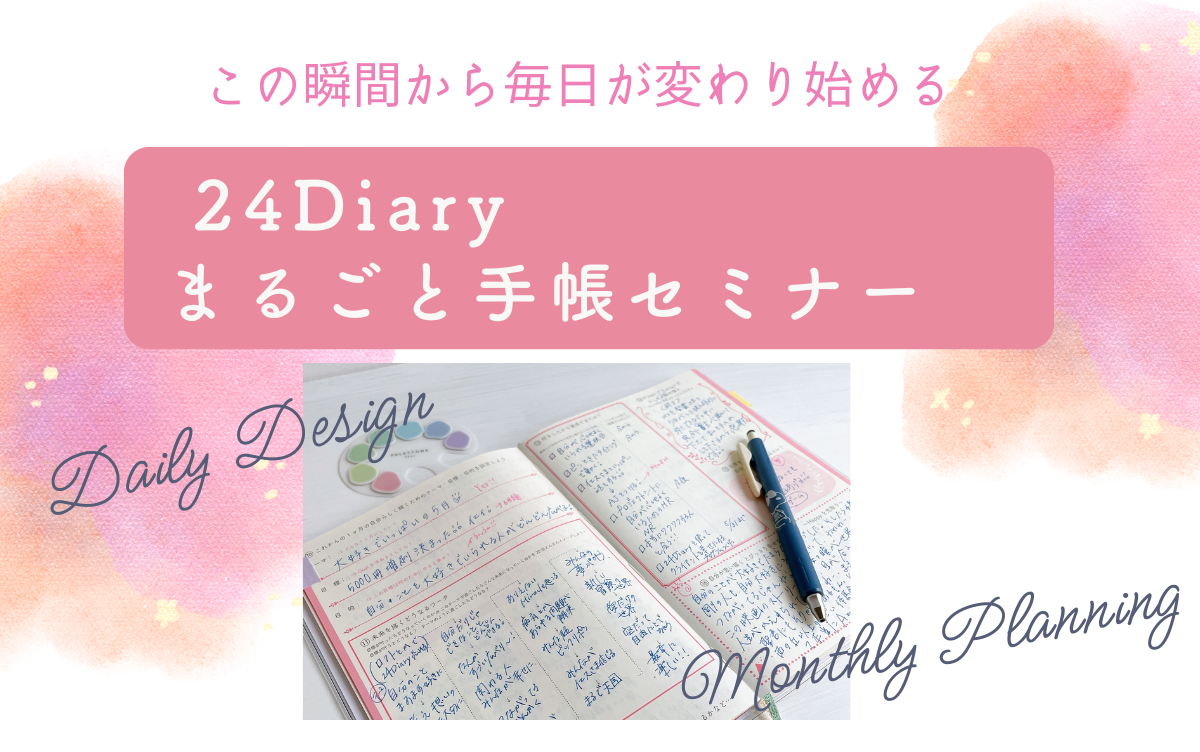 【公式】24Diary | 夢を叶える手帳 | 1クール3ヶ月でドラマティックに変わる