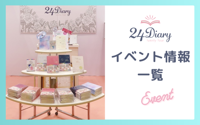 【公式】24Diary | 夢を叶える手帳 | 1クール3ヶ月でドラマティックに変わる