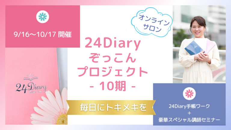 【公式】24Diary | 夢を叶える手帳 | 1クール3ヶ月でドラマティックに変わる