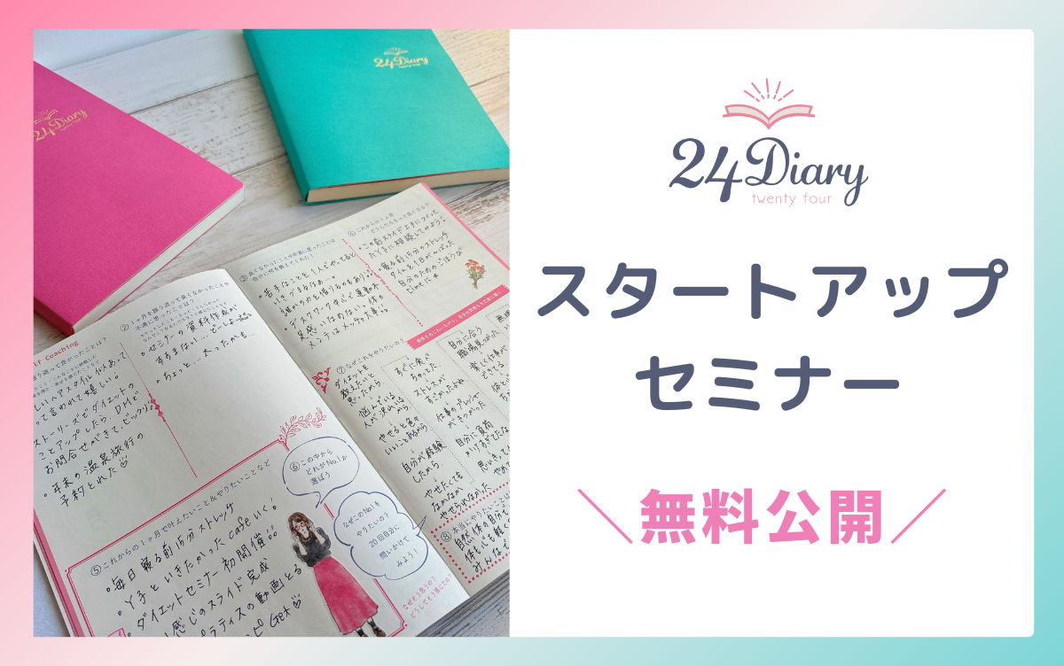 【公式】24Diary | 夢を叶える手帳 | 1クール3ヶ月でドラマティックに変わる